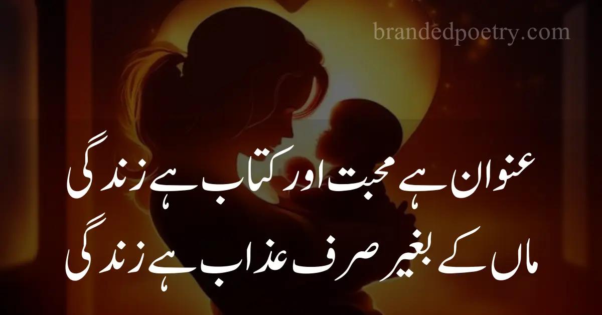 Maa Quotes in Urdu - Mother Poetry - Best Shayari For Maa
