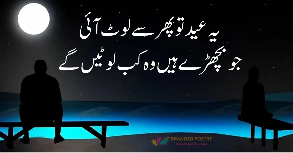 Heart Touching Sad Eid Poetry - Heart Broken Shayari For Lovers